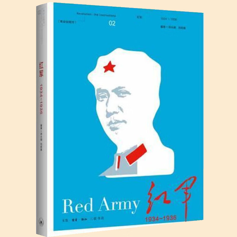 1934~1936-红军 师永刚 生活.读书.新知三联书店 9787108039613 政治/军事