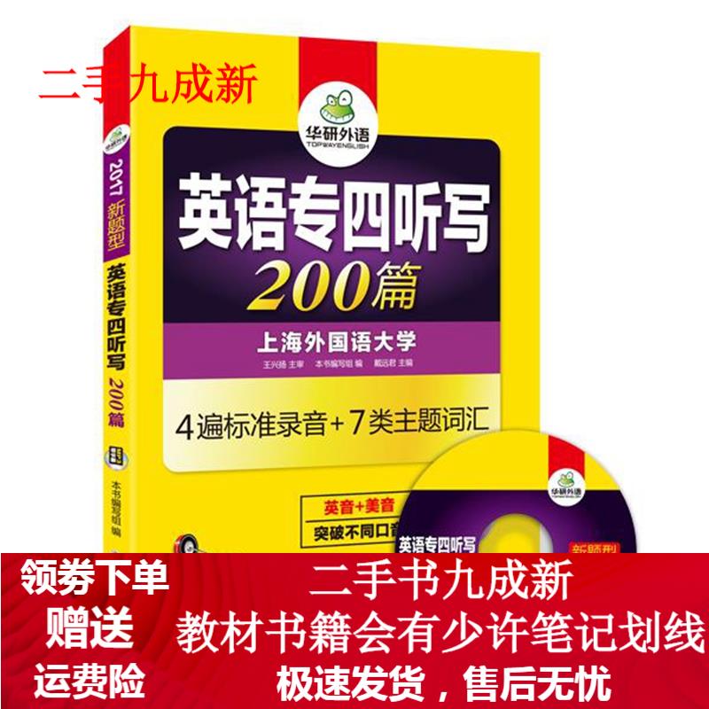 英语专四听写 200篇 2017新题型英语专业四级听力专项 华研外语