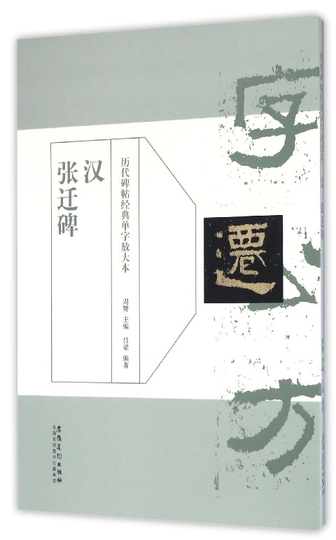 汉张迁碑/历代碑帖经典单字放大本