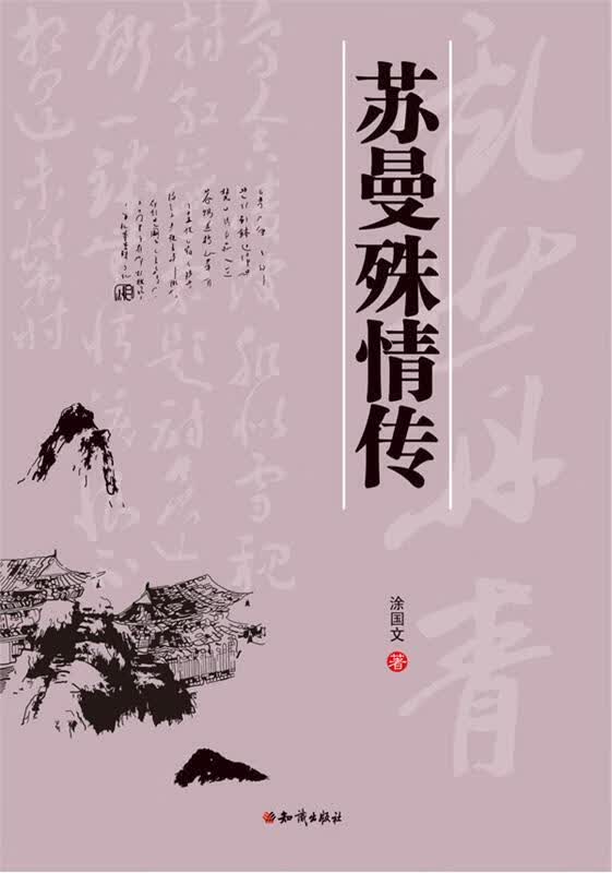 苏曼殊情传 涂国文著