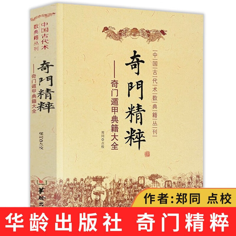 【包邮】故宫藏本术数丛刊御定奇门遁甲丛书 奇门精粹 奇门遁甲典籍大全 定价68