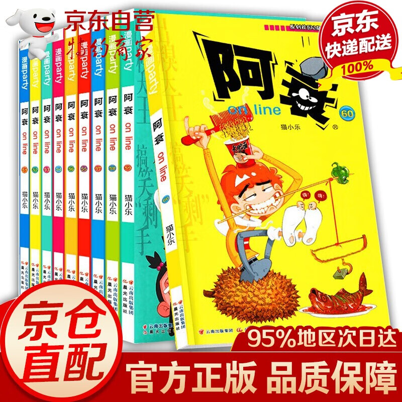 【官方自营！京东配送】阿衰漫画书全集1-67册中自选分册加厚小学生课外书 7-10-12-15岁少儿课外校园爆笑漫画书 阿衰51-60册