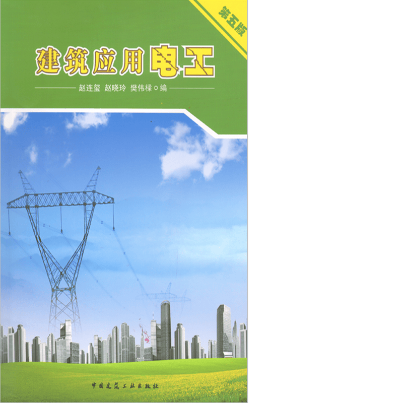 建筑应用电工 作者：赵连玺, 赵晓玲, 樊伟樑编 版次：第5版