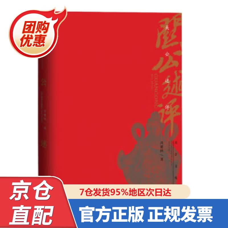 【新书】关公述评 9787557708535 冯建国 著 山西经济出版社
