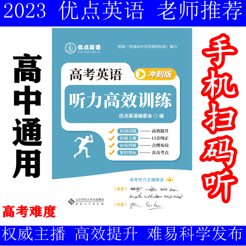 2023优点英语高考英语听力高效训练冲刺版高三难度2022年11月印刷 书 (手机扫码听)