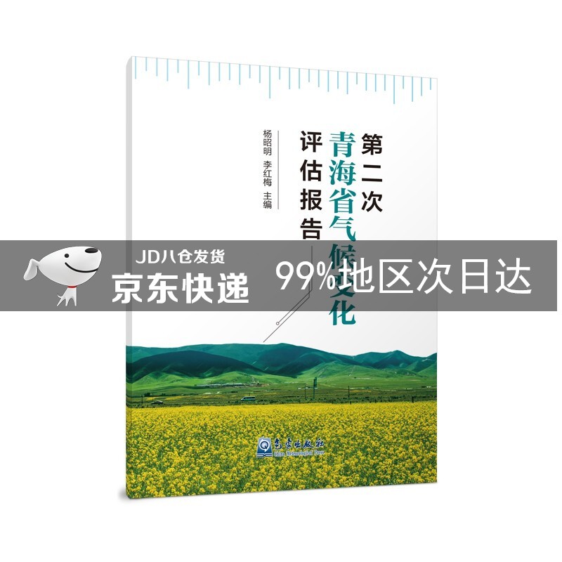 第二次青海省气候变化评估报告