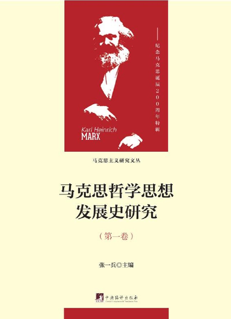 《马克思哲学思想发展史研究 》
