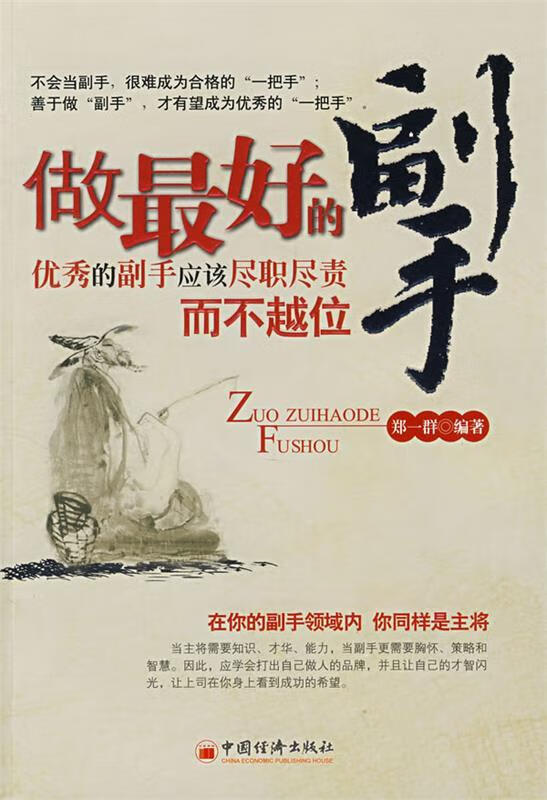 做的副手 郑一群编著