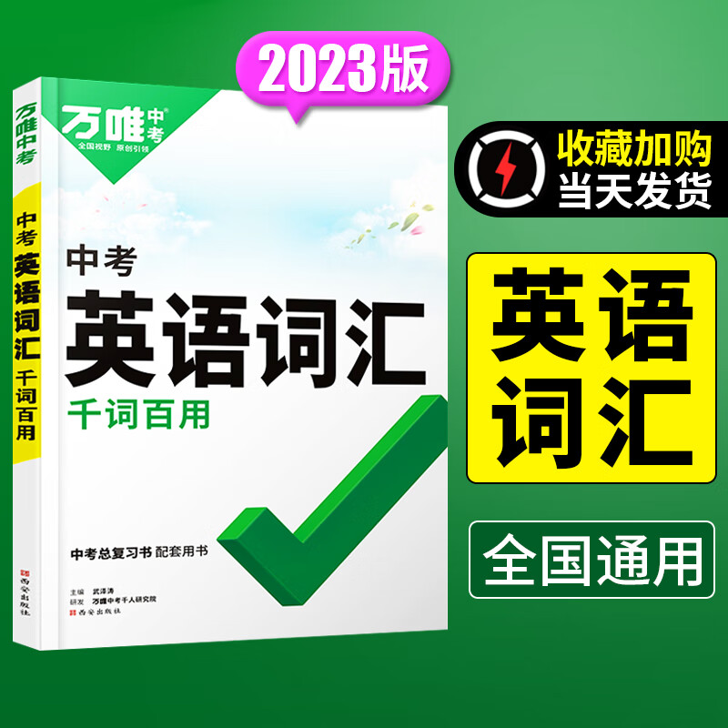 2023万唯中考英语词汇万唯初中英语单词大全手册练习七八九年级初一二英语资料书1500词千词百用 英语词汇
