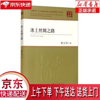 【新华畅销图书】冰上丝绸之路 秦大河 著 外文出版社