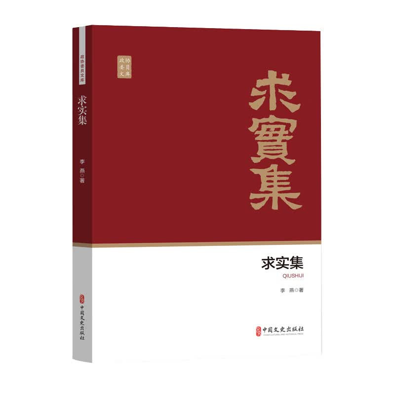 求实集（政协委员文库）