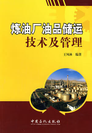 炼油厂油品储运技术及管理 王凤林编著