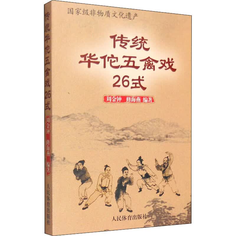 传统华佗五禽戏26式 周金钟,修海燕 编 书籍