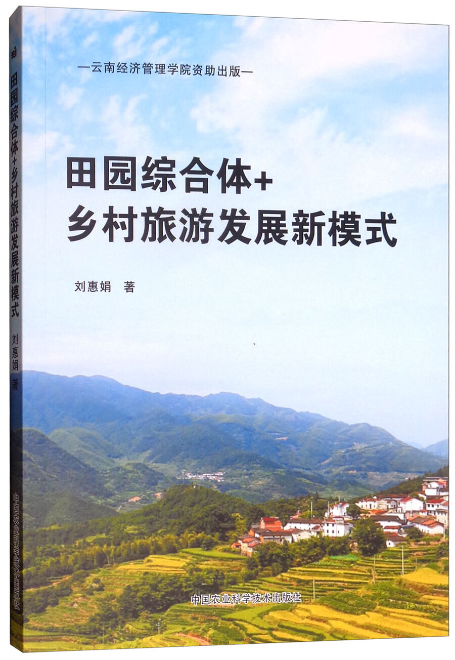 田园综合体+乡村旅游发展新模式