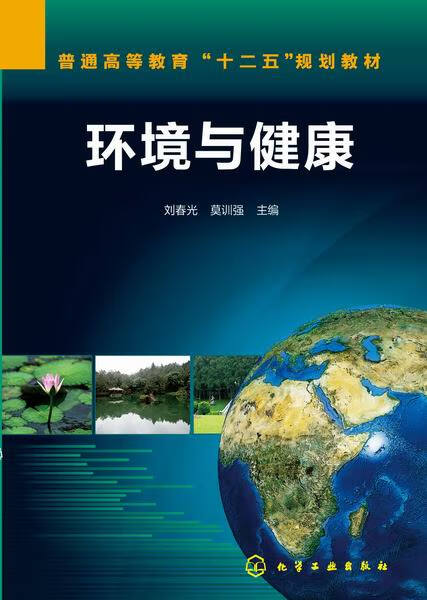 环境与健康 刘春光、莫训强 主编