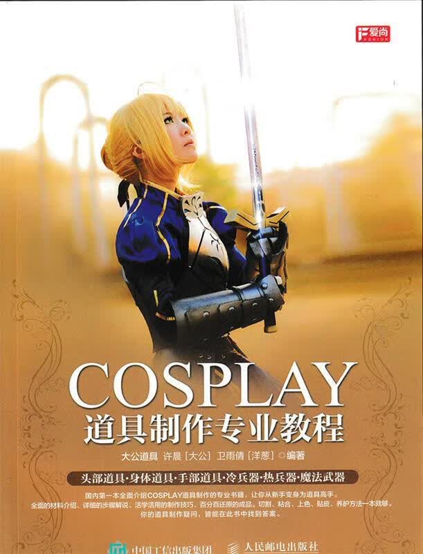COSPLAY道具制作专业教程【，放心购买】