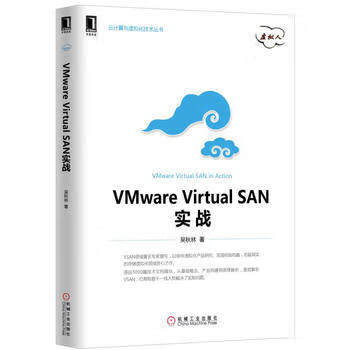 VMware Virtual SAN实战 机械工业出版社 吴秋林