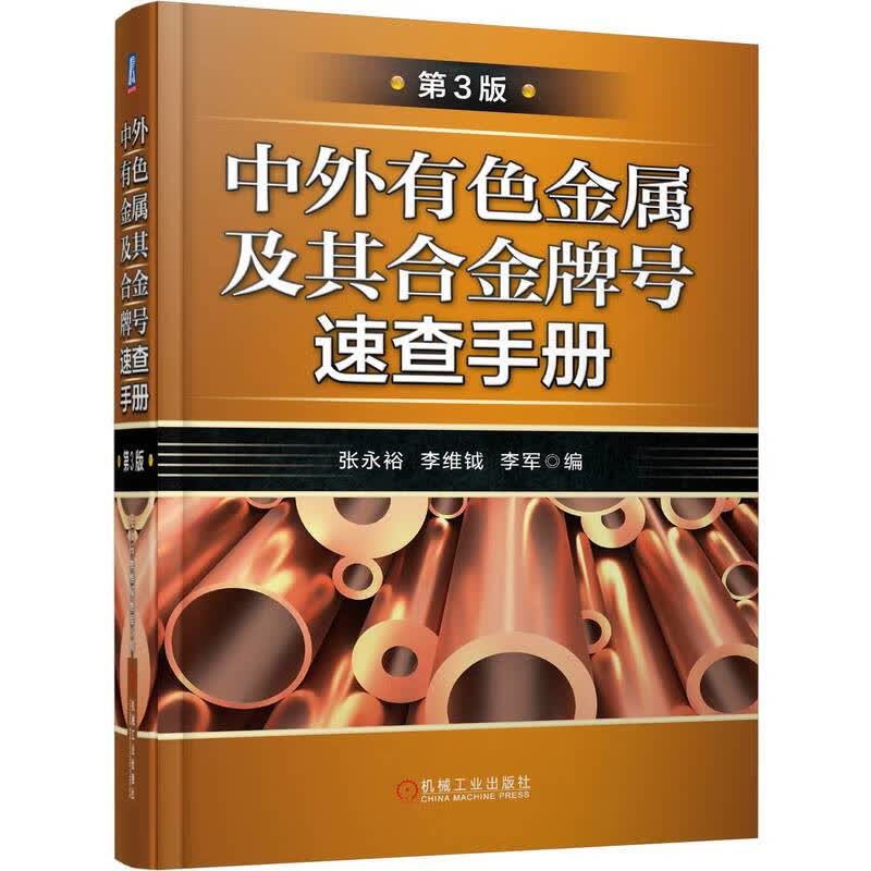 中外有色金属及其合金牌号速查手册 第3版