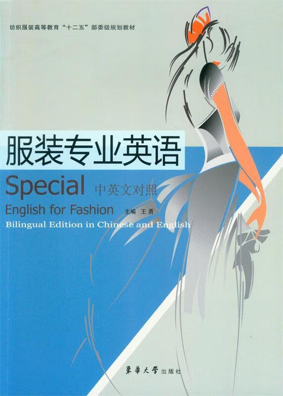 服装专业英语 王勇 著