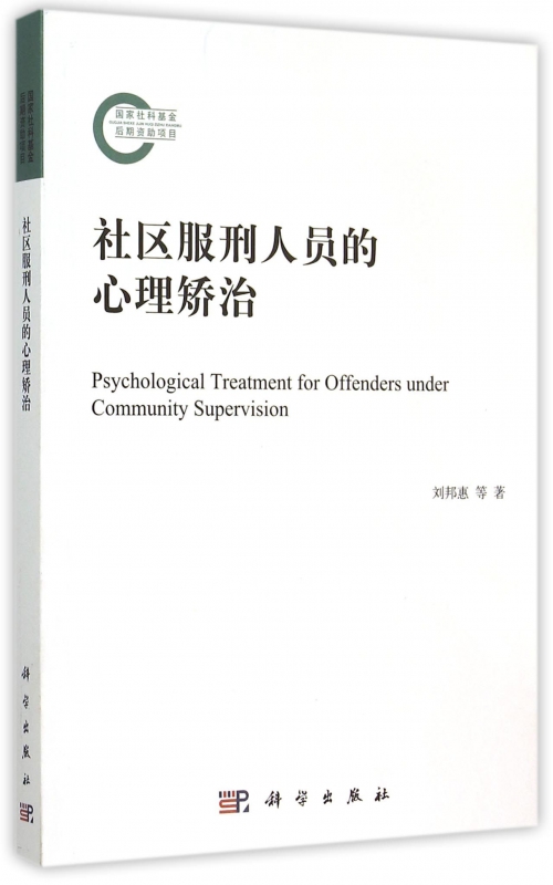 社区服刑人员的心理矫治