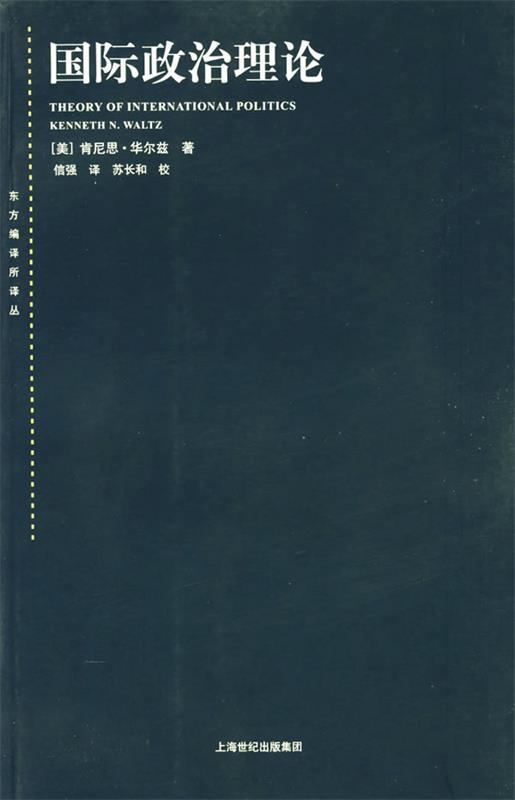 国际政治理论 肯尼思·华尔兹