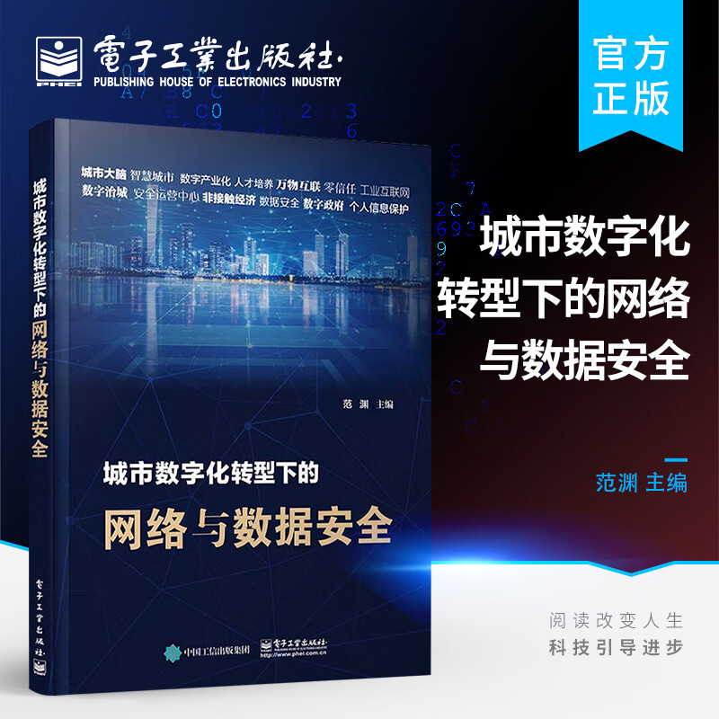 城市数字化转型下的网络与数据安全