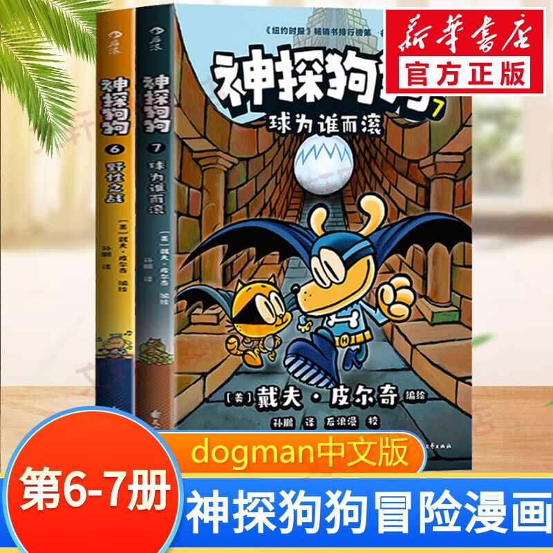 【后浪出版社官方授权】神探狗狗中文版1-10全套 dogman系列儿童冒险动漫漫画书 力压哈利波特 霸榜纽约时报 神探狗狗6-7册