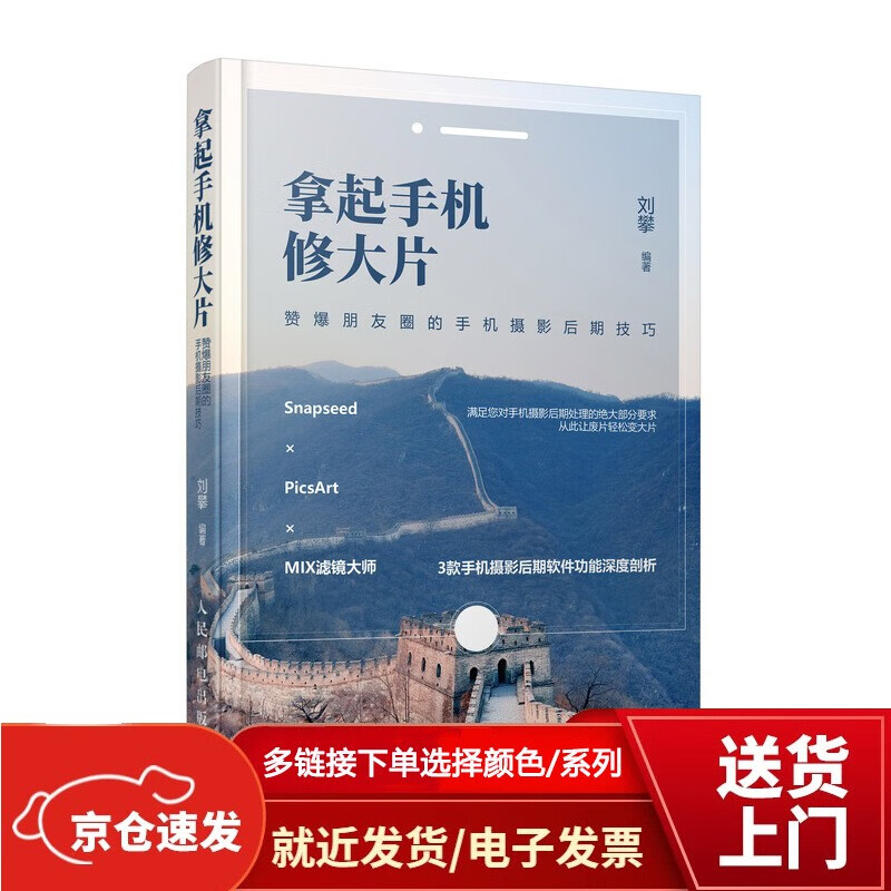 拿起手机修大片 赞爆朋友圈的手机摄影后期技巧【以所选系列为准】【已您下单选择的系列、颜色发货】