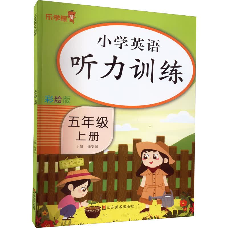 小学英语听力训练 5年级 上册 彩绘版