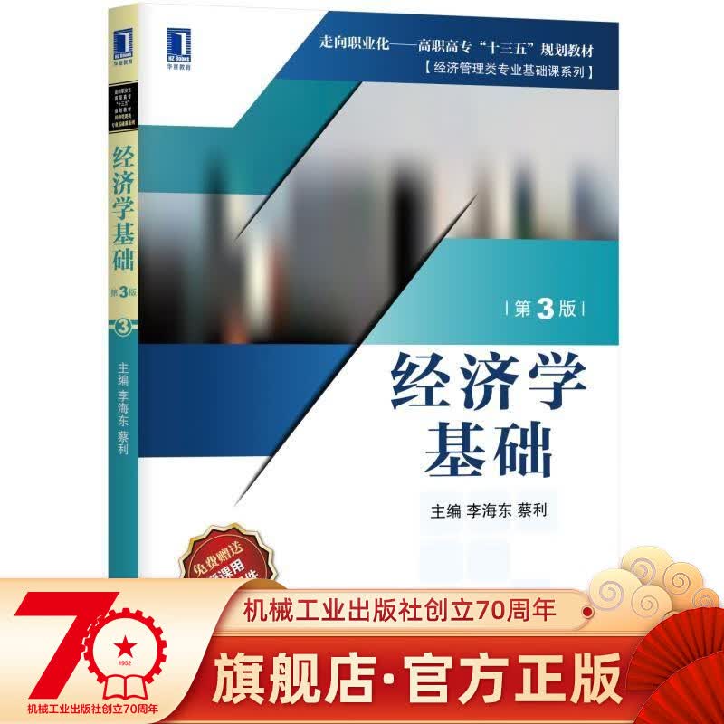 官网 经济学基础 第3版 李海东 蔡利 走向职业化 高职高专十三五规划教材 9787111624936 机械工业出版社旗舰店