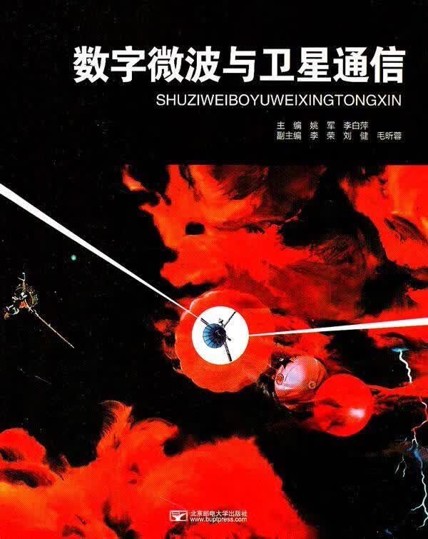 数字微波与卫星通信【，放心购买】
