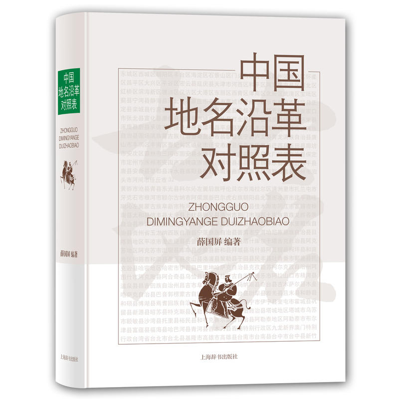 中国地名沿革对照表 9787532646470