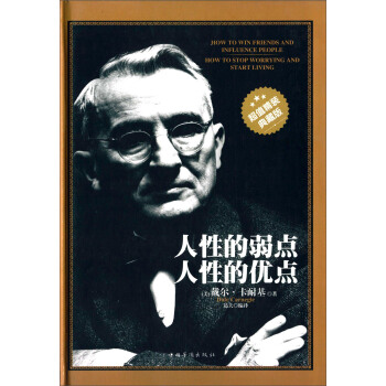 人性的弱点人性的优点(超值精装典藏版) [美] 戴尔·卡耐基（Dale Carnegie）