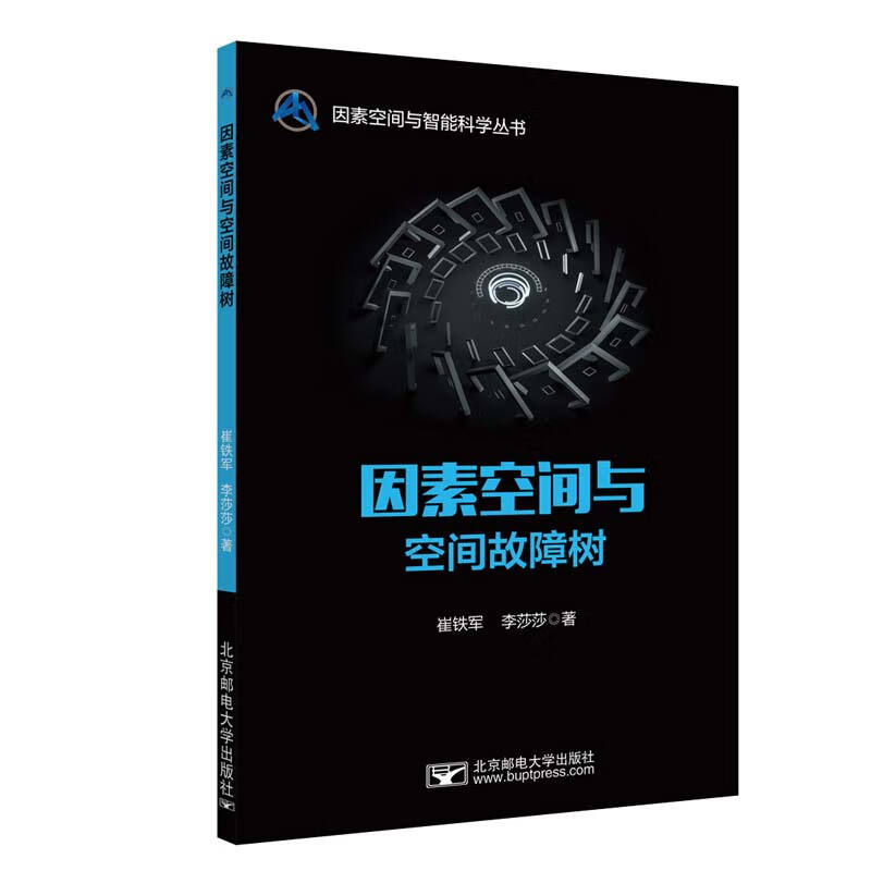 【现货】因素空间与空间故障树