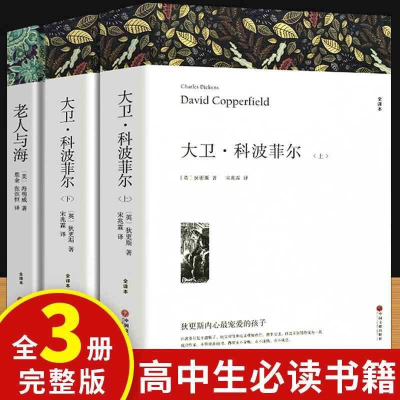 上下2册完整版 大卫科波菲尔 原著无删减 宋兆霖译 复活列夫托尔斯泰老人与海海明威百年孤独包邮高一高中生阅读课外书世界名著必课外阅读书籍 人民文学中国文联出版社 老人与海+大卫科波菲尔【3本