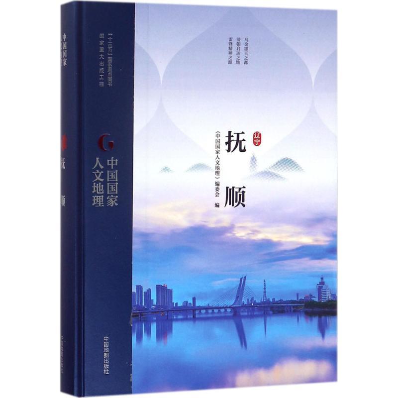 中国国家人文地理:抚顺 《中国国家人文地理》编委会 编【书】