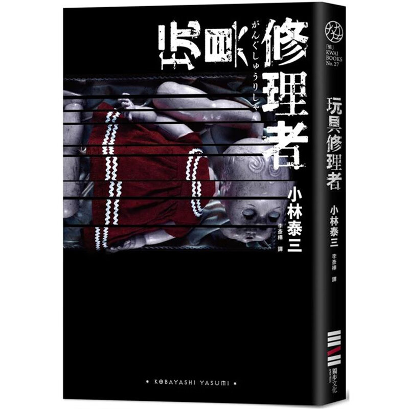 玩具修理者 独步 小林泰三 台版书籍【神话典传】