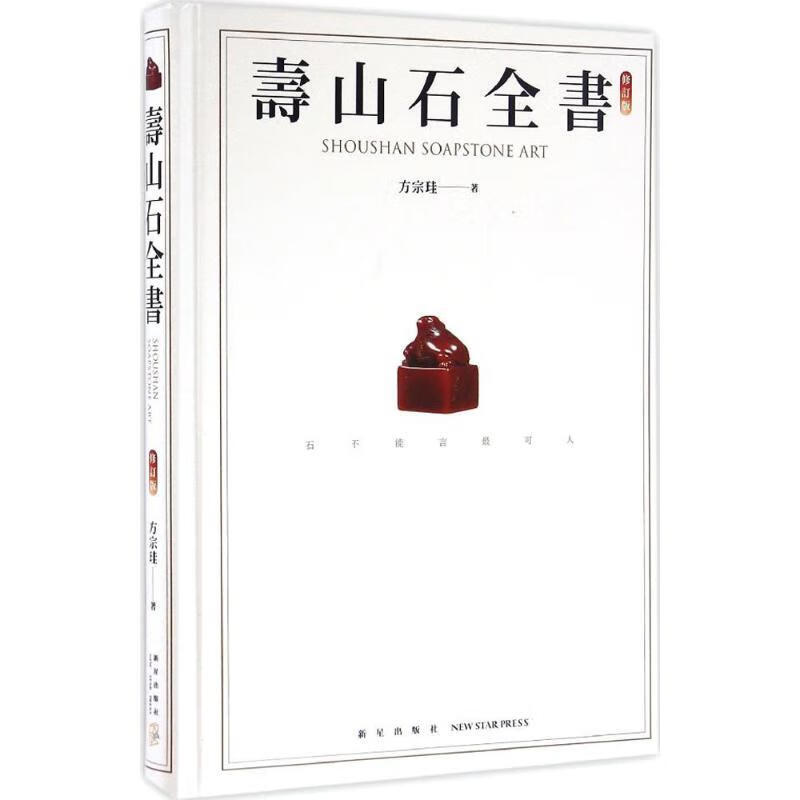 寿山石全书 方宗珪著【书】