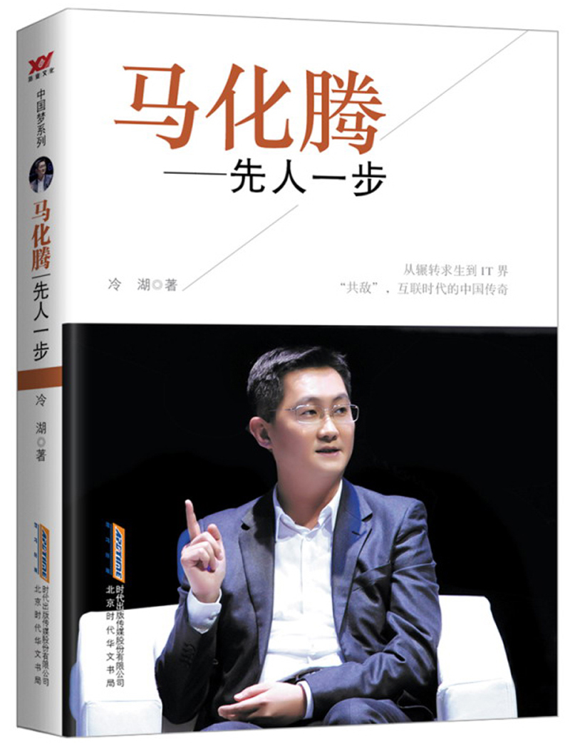马化腾：先人一步