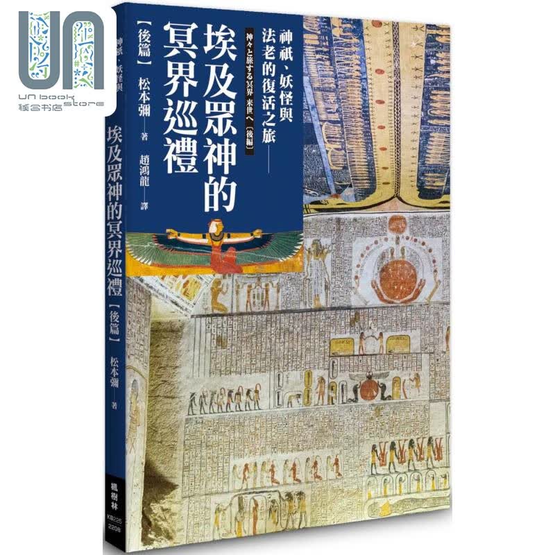 埃及众神的冥界巡礼 后篇 港台艺术原版 松本弥 枫树林出版社