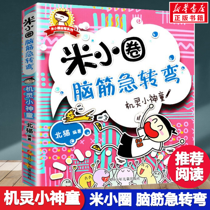 【单本/套装】米小圈漫画成语脑筋急转弯全套18册二辑 三年级四年级五六小学生校园课外阅读故事书爆笑漫画成语故事接龙 米小圈脑筋急转弯 第1辑-机灵小神童