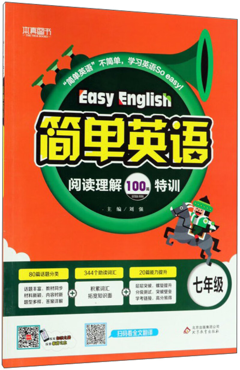 简单英语（七年级 阅读理解100篇特训）