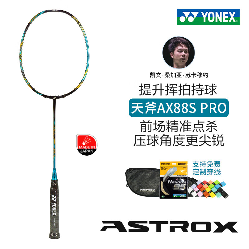 ASTROX 88S PRO 天斧88SP AX88S-P AX88SP 88SPRO AX88SPRO 羽毛球装备哪里买 中羽在线