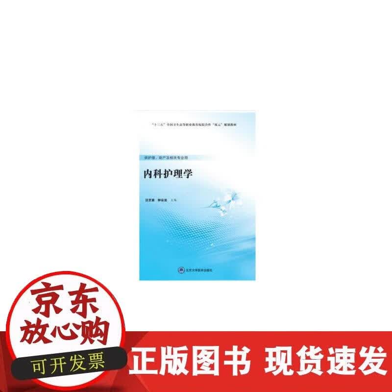 【现货】内科护理学