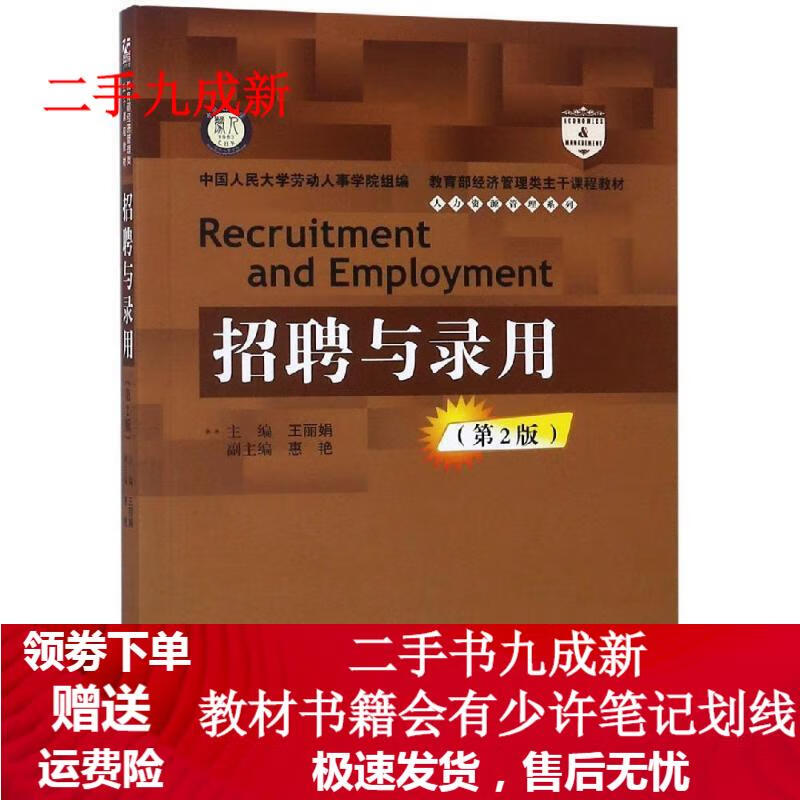 招聘与录用 王丽娟 9787300262031 中国人民大学出版社