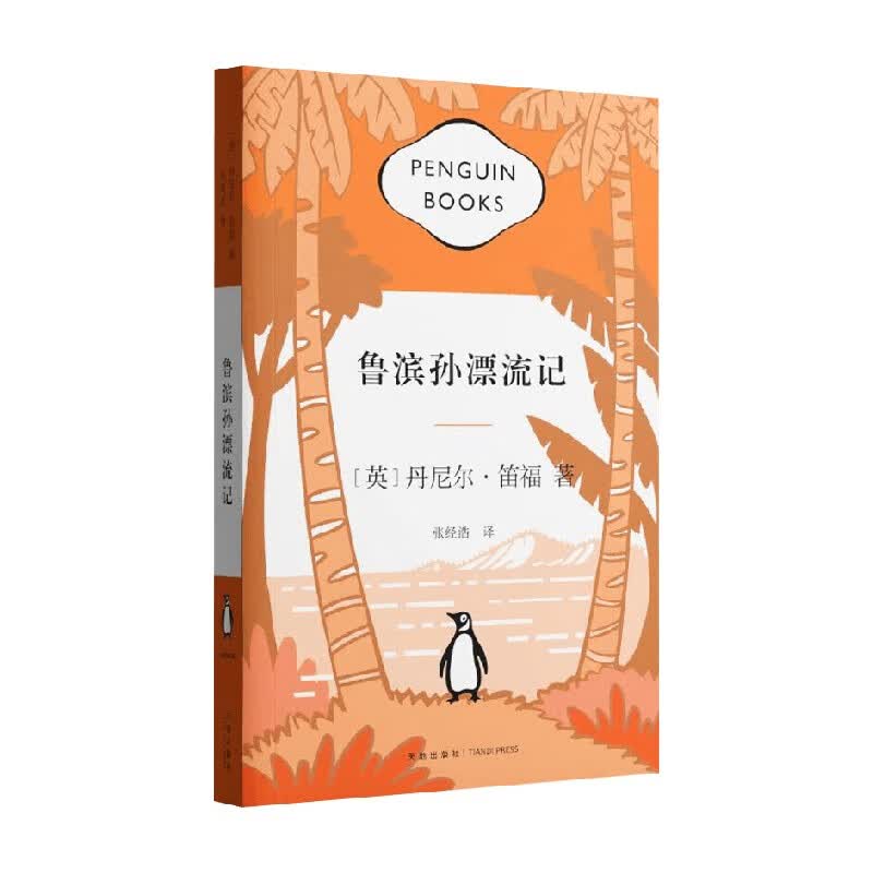 鲁滨孙漂流记 丹尼尔·笛福 著 中小学教辅