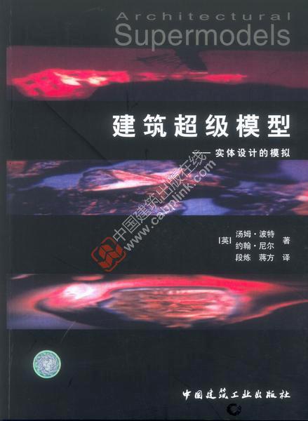 建筑超级模型—实体设计的模拟 （英）波特