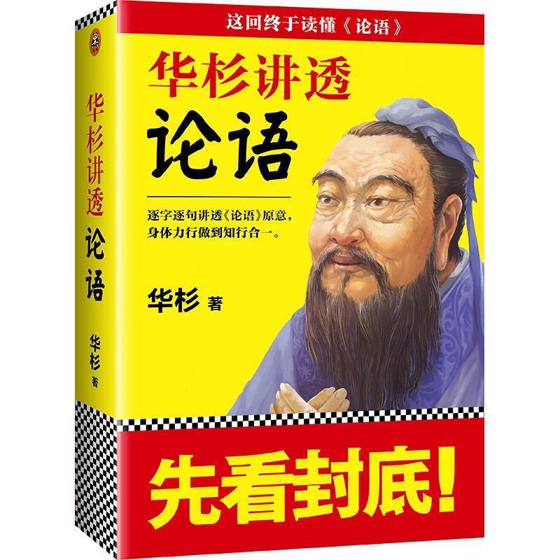 华彬讲透论语 华杉