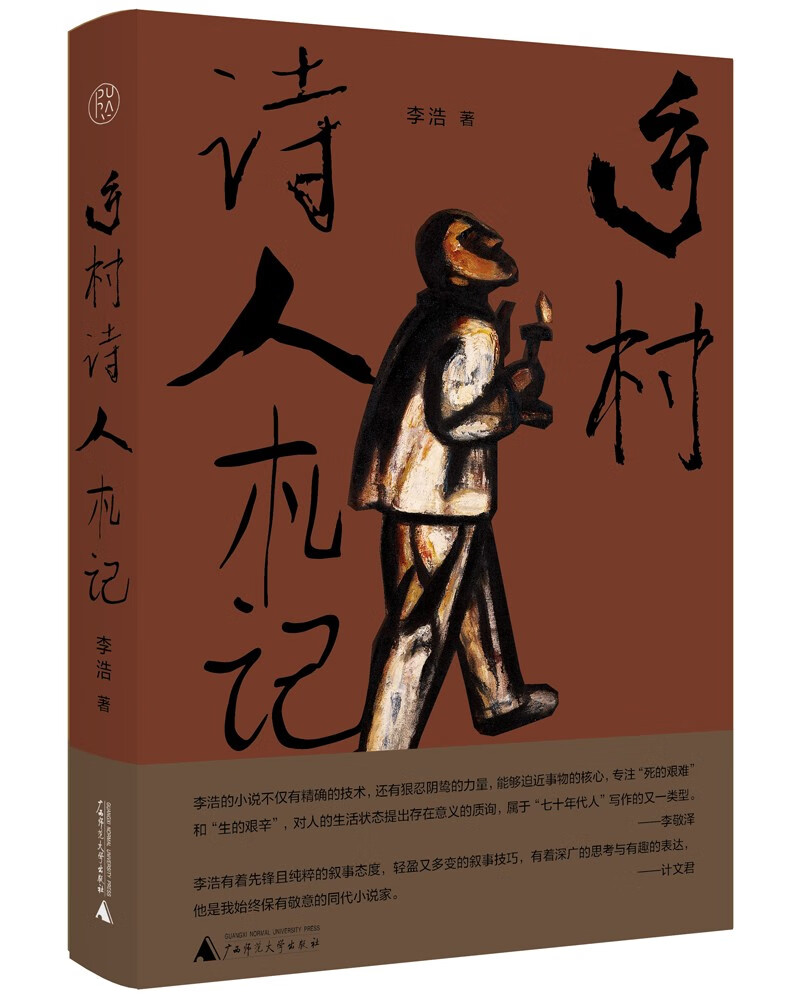 纯粹·乡村诗人札记