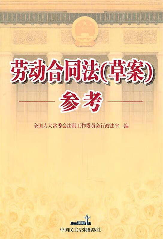 劳动合同法参考【好书，下单速发】